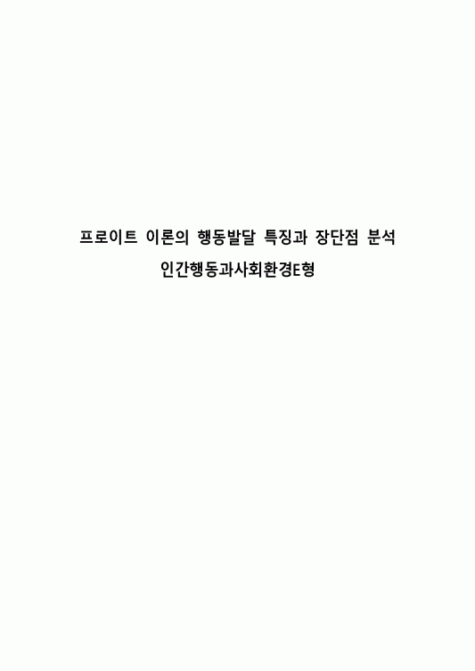 프로이트 이론의 행동발달 특징과 장단점 분석 인간행동과사회환경E형