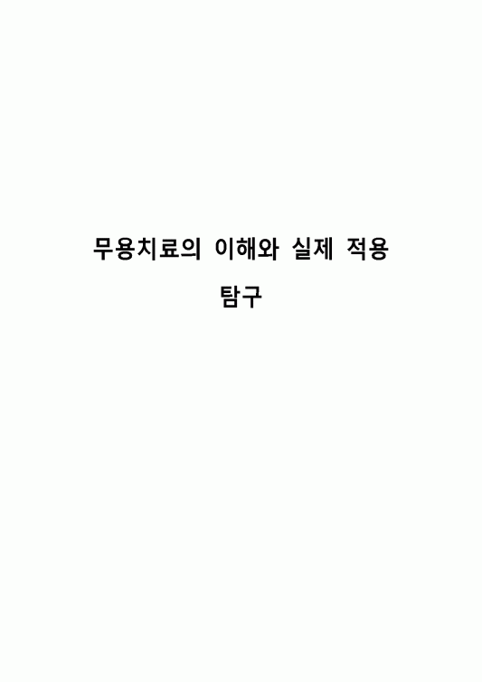 무용치료의 이해와 실제 적용 탐구