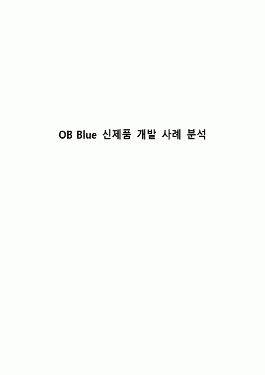 OB Blue 신제품 개발 사례 분석