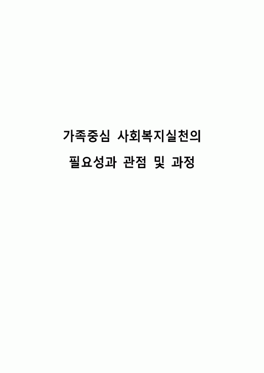 가족중심 사회복지실천의 필요성과 관점 및 과정