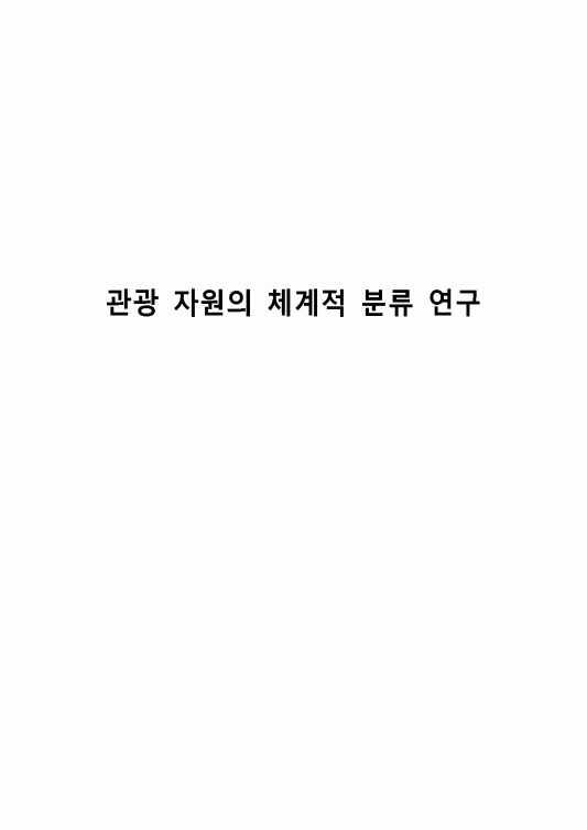 관광 자원의 체계적 분류 연구