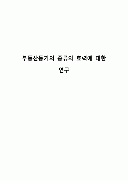 부동산등기의 종류와 효력에 대한 연구