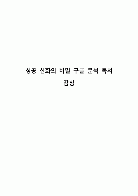 성공 신화의 비밀 구글 분석 독서 감상