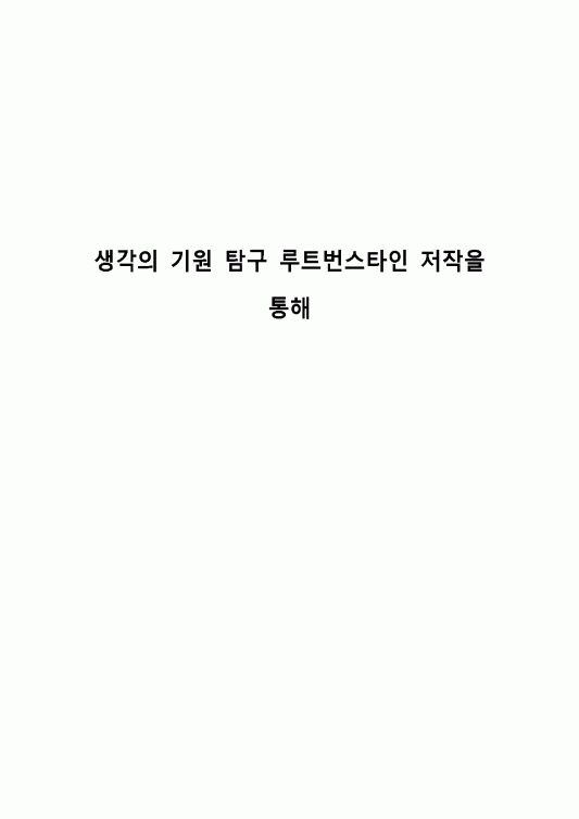 생각의 기원 탐구 루트번스타인 저작을 통해
