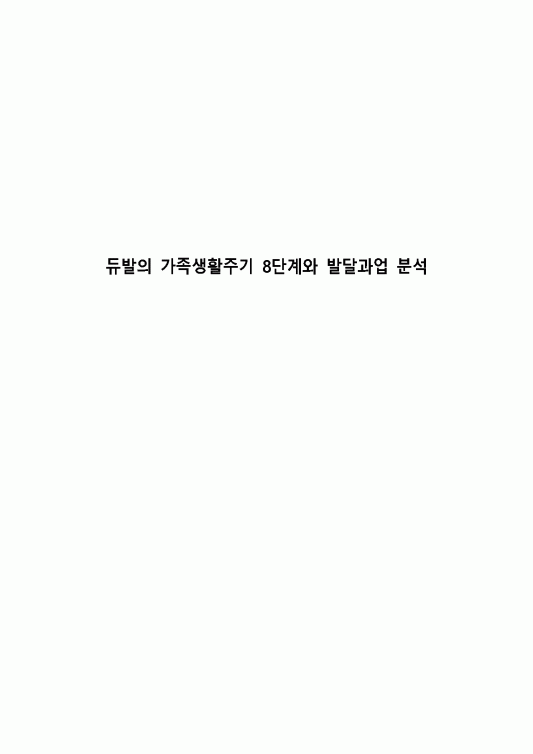 듀발의 가족생활주기 8단계와 발달과업 분석