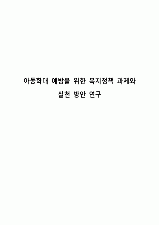 아동학대 예방을 위한 복지정책 과제와 실천 방안 연구