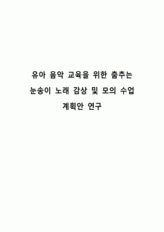 유아 음악 교육을 위한 춤추는 눈송이 노래 감상 및 모의 수업 계획안 연구