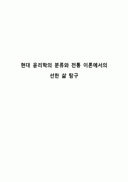 현대 윤리학의 분류와 전통 이론에서의 선한 삶 탐구