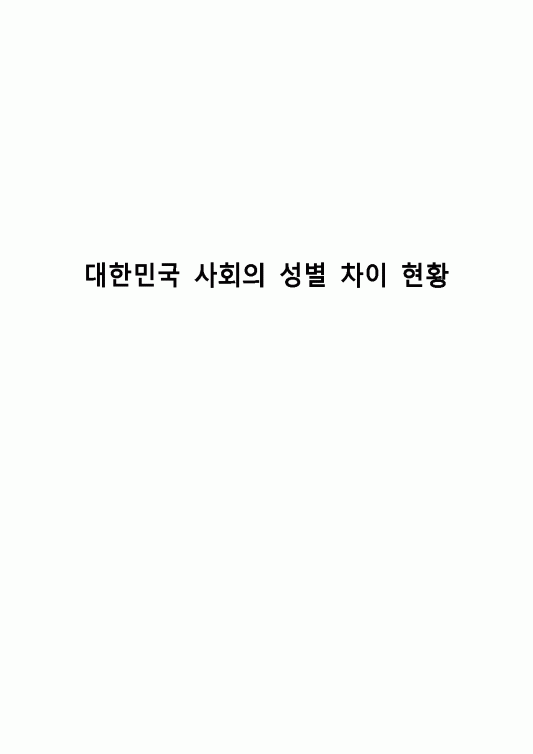 대한민국 사회의 성별 차이 현황