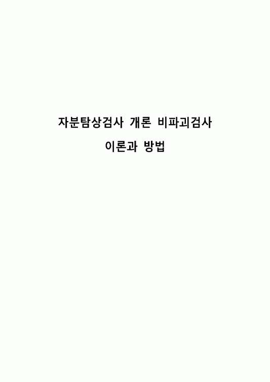 자분탐상검사 개론 비파괴검사 이론과 방법