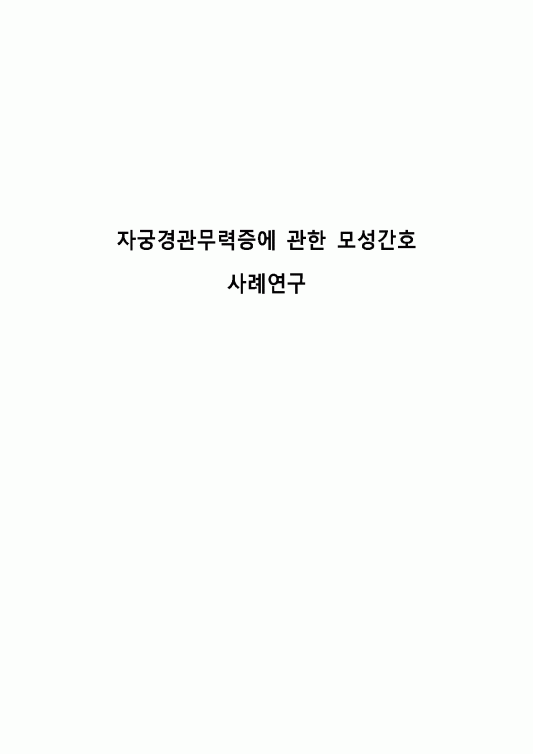 자궁경관무력증에 관한 모성간호 사례연구