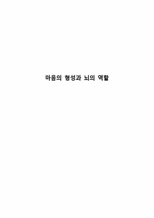 마음의 형성과 뇌의 역할