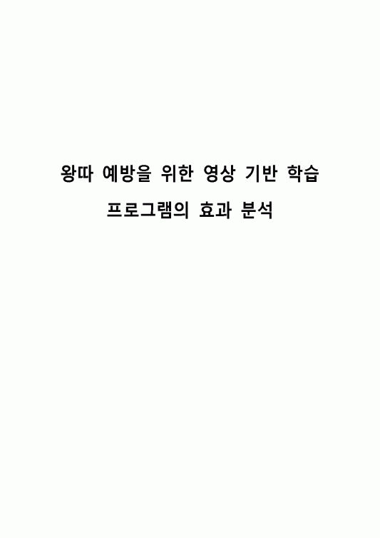 왕따 예방을 위한 영상 기반 학습 프로그램의 효과 분석