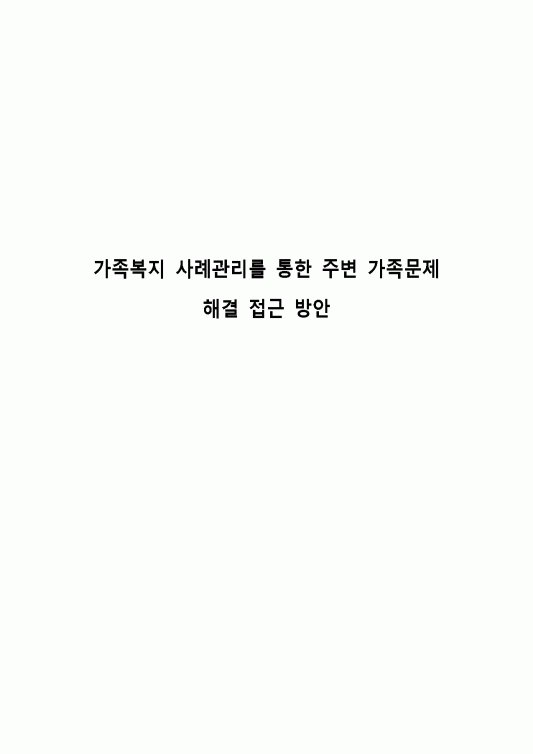 가족복지 사례관리를 통한 주변 가족문제 해결 접근 방안