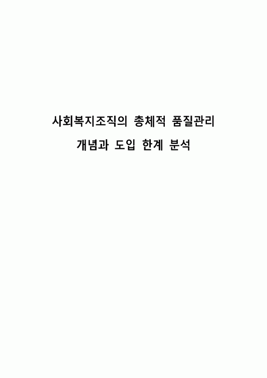 사회복지조직의 총체적 품질관리 개념과 도입 한계 분석