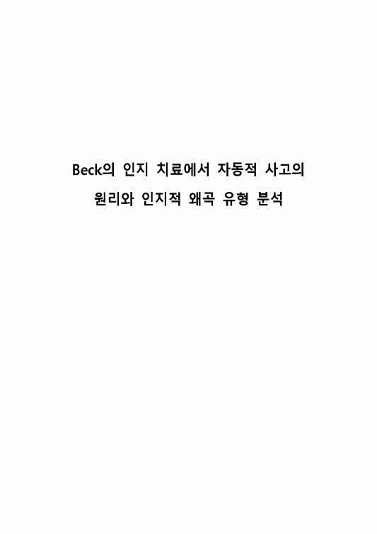 Beck의 인지 치료에서 자동적 사고의 원리와 인지적 왜곡 유형 분석