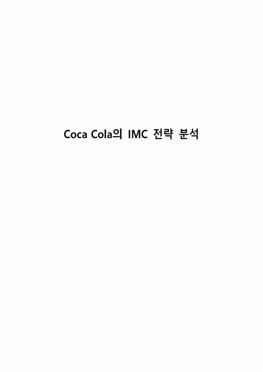 Coca Cola의 IMC 전략 분석