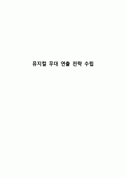 뮤지컬 무대 연출 전략 수립