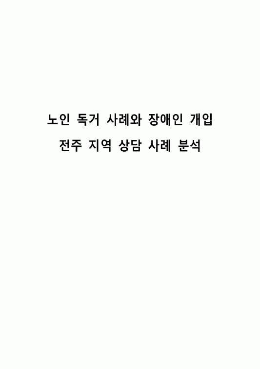 노인 독거 사례와 장애인 개입 전주 지역 상담 사례 분석