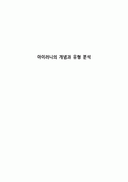 아이러니의 개념과 유형 분석