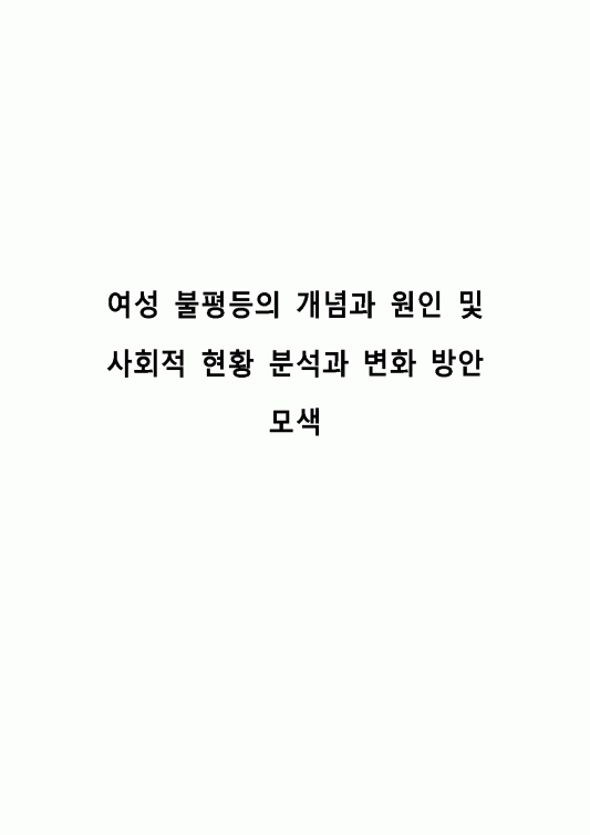 여성 불평등의 개념과 원인 및 사회적 현황 분석과 변화 방안 모색