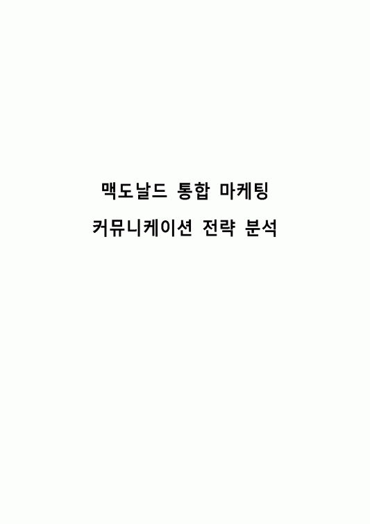 맥도날드 통합 마케팅 커뮤니케이션 전략 분석
