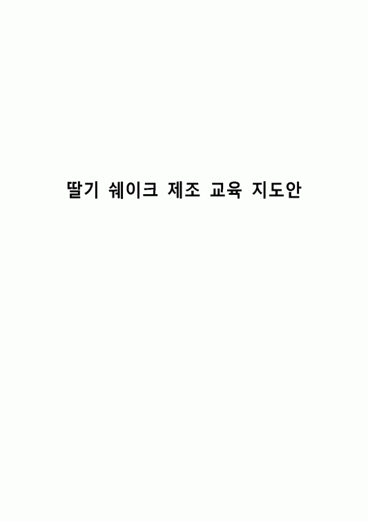 딸기 쉐이크 제조 교육 지도안