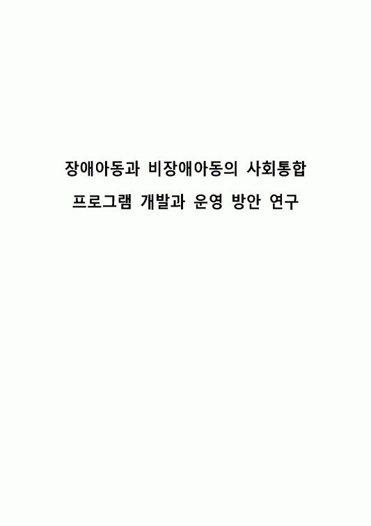장애아동과 비장애아동의 사회통합 프로그램 개발과 운영 방안 연구
