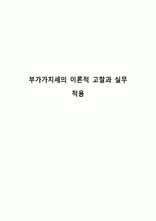 부가가치세의 이론적 고찰과 실무 적용