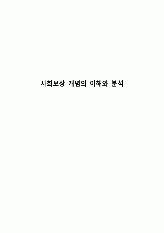 사회보장 개념의 이해와 분석