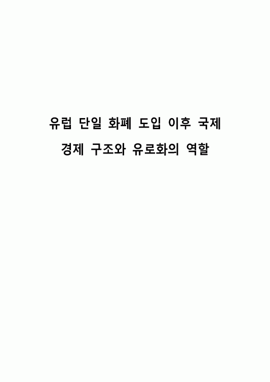 유럽 단일 화폐 도입 이후 국제 경제 구조와 유로화의 역할
