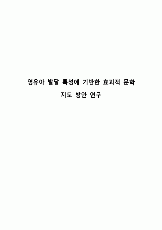 영유아 발달 특성에 기반한 효과적 문학 지도 방안 연구