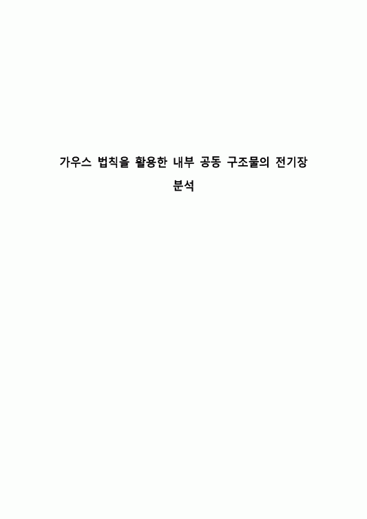 가우스 법칙을 활용한 내부 공동 구조물의 전기장 분석