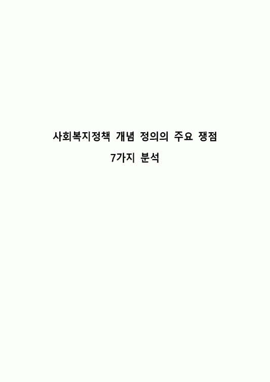 사회복지정책 개념 정의의 주요 쟁점 7가지 분석