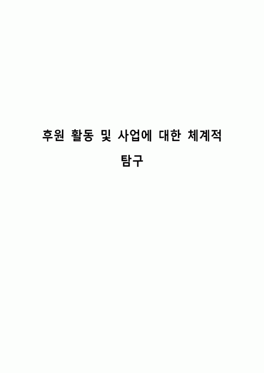 후원 활동 및 사업에 대한 체계적 탐구