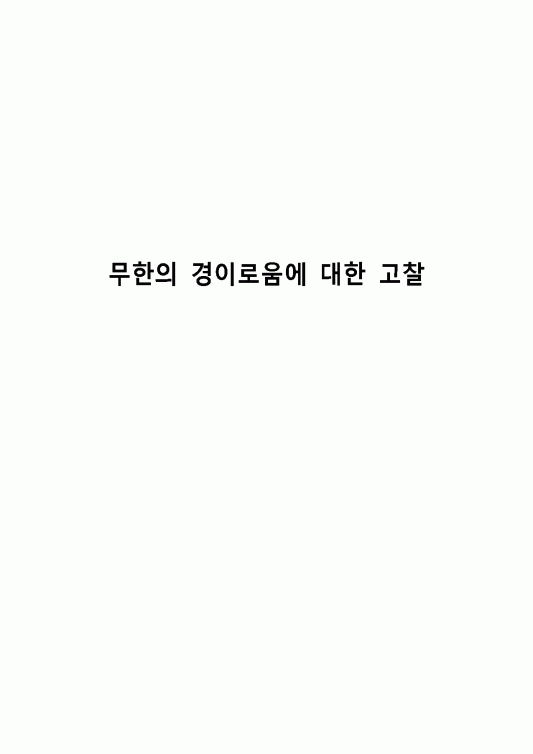 무한의 경이로움에 대한 고찰