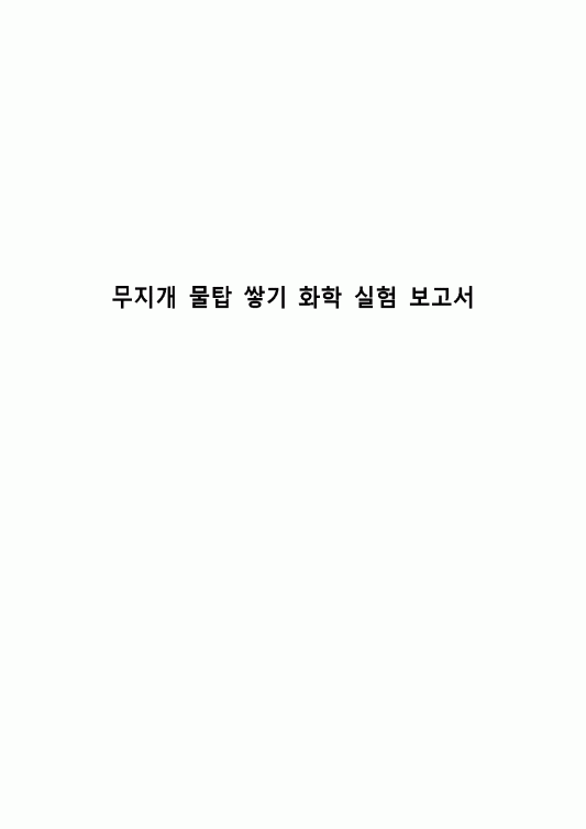 무지개 물탑 쌓기 화학 실험 보고서