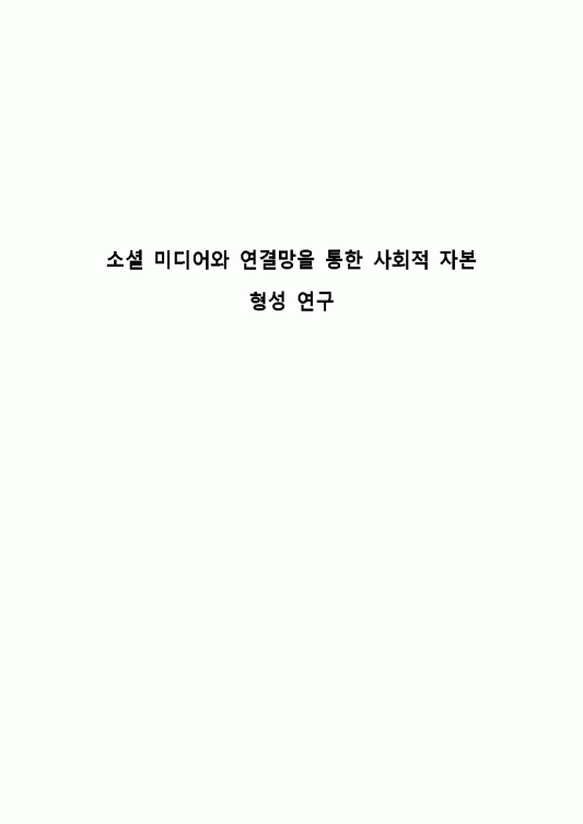 소셜 미디어와 연결망을 통한 사회적 자본 형성 연구