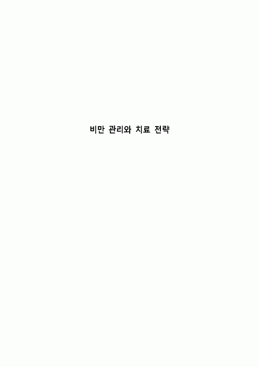 비만 관리와 치료 전략