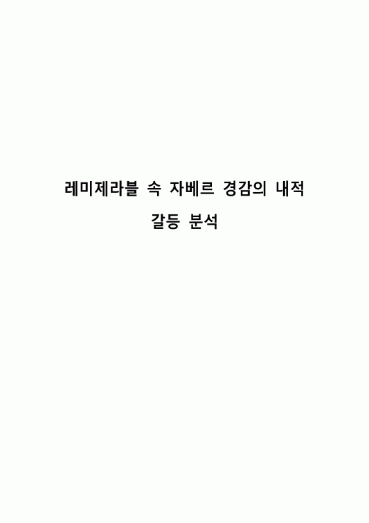레미제라블 속 자베르 경감의 내적 갈등 분석