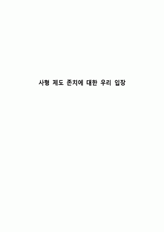사형 제도 존치에 대한 우리 입장