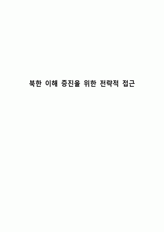 북한 이해 증진을 위한 전략적 접근