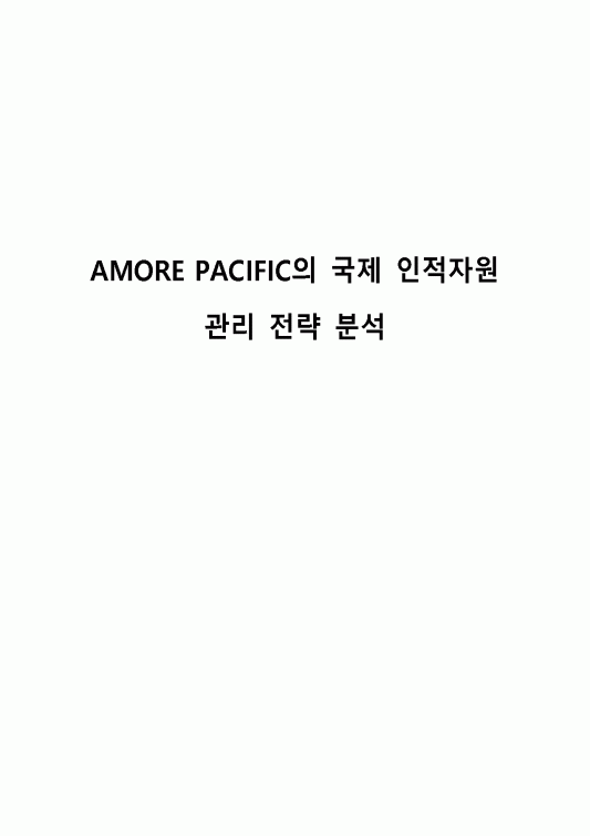 AMORE PACIFIC의 국제 인적자원 관리 전략 분석