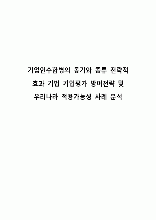기업인수합병의 동기와 종류 전략적 효과 기법 기업평가 방어전략 및 우리나라 적용가능성 사례 분석