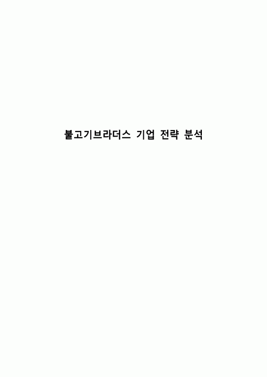 불고기브라더스 기업 전략 분석