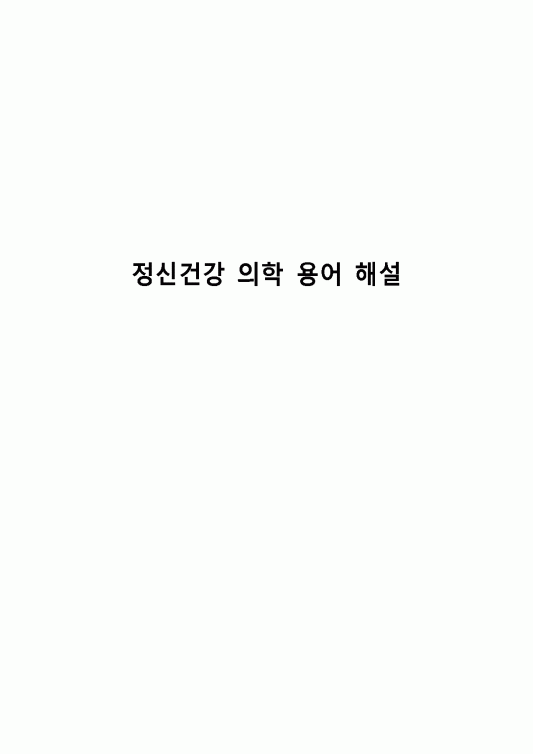 정신건강 의학 용어 해설