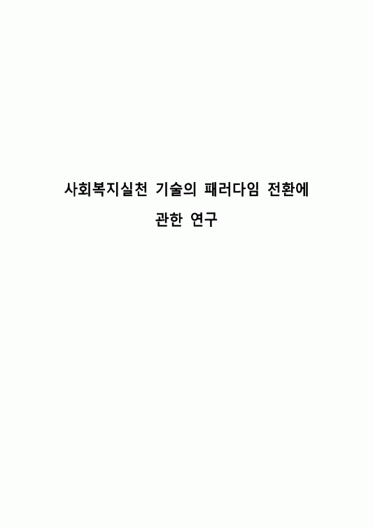 사회복지실천 기술의 패러다임 전환에 관한 연구