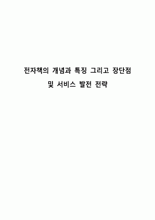 전자책의 개념과 특징 그리고 장단점 및 서비스 발전 전략