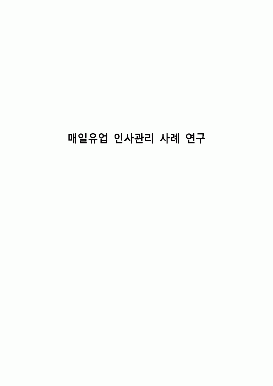 매일유업 인사관리 사례 연구