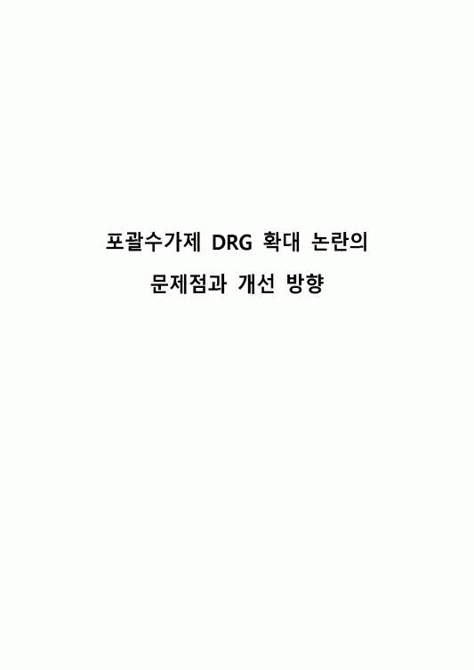 포괄수가제 DRG 확대 논란의 문제점과 개선 방향
